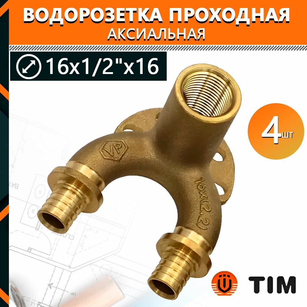 Водорозетка проходная 16х1/2" TIM H-ZU1602F - 4 штуки