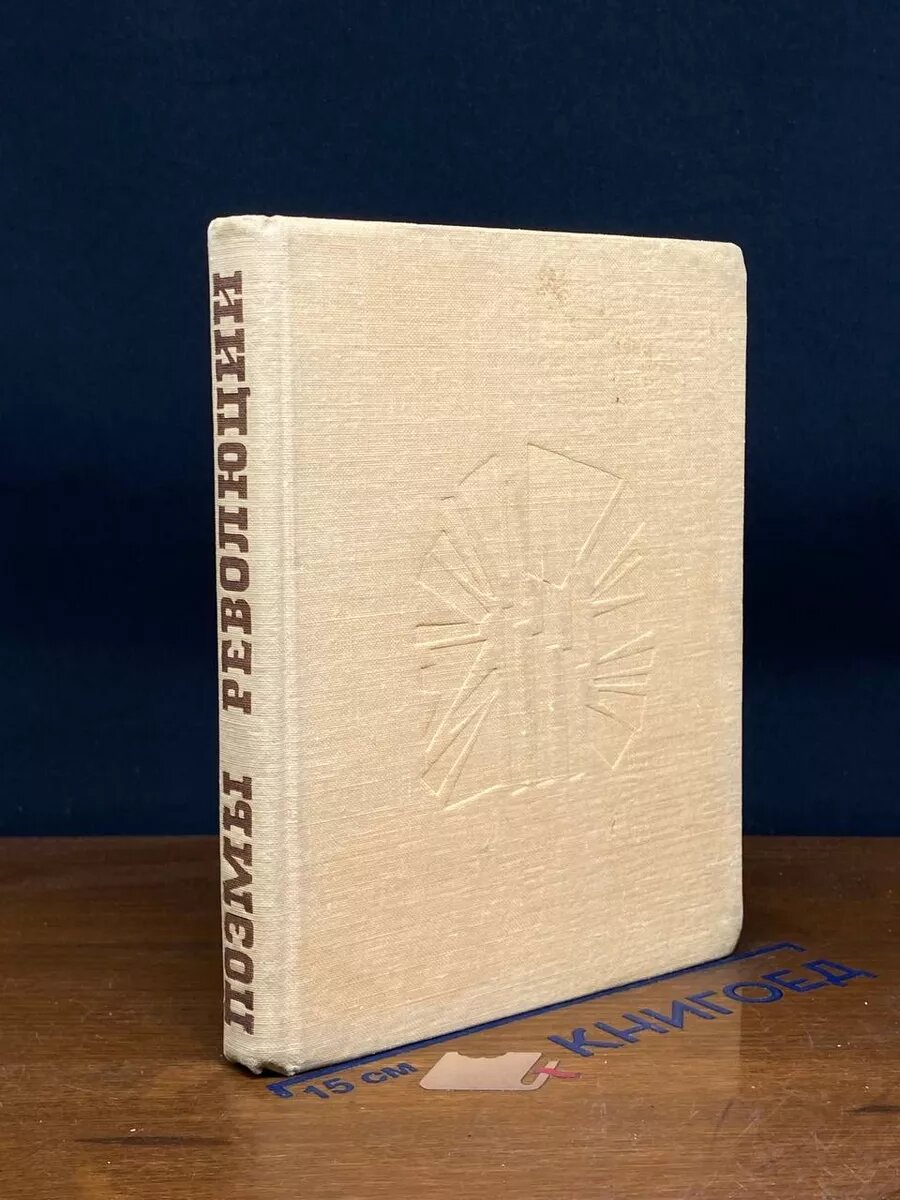 Книга. Поэмы революции 1967 (2040982171815)