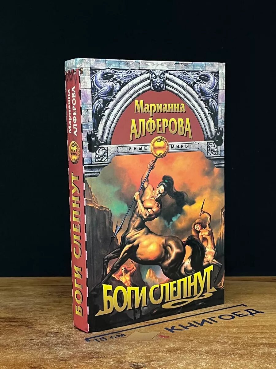 Книга. Боги слепнут 2000 (2040217662408)