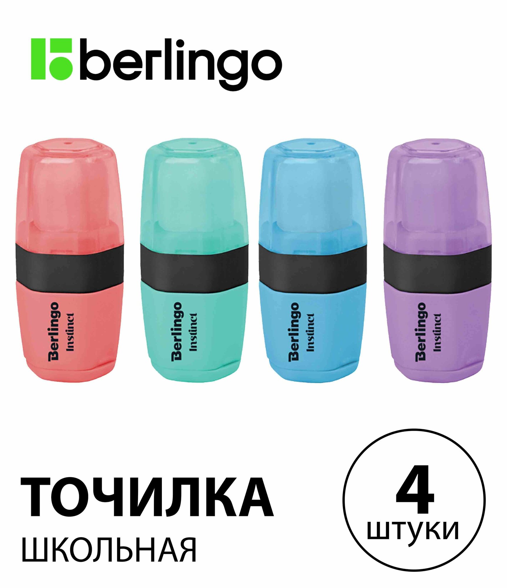 Набор 4 шт. - Точилка пластиковая с ластиком Berlingo "Instinct" 1 отверстие, контейнер, корпус ассорти BLc_00580