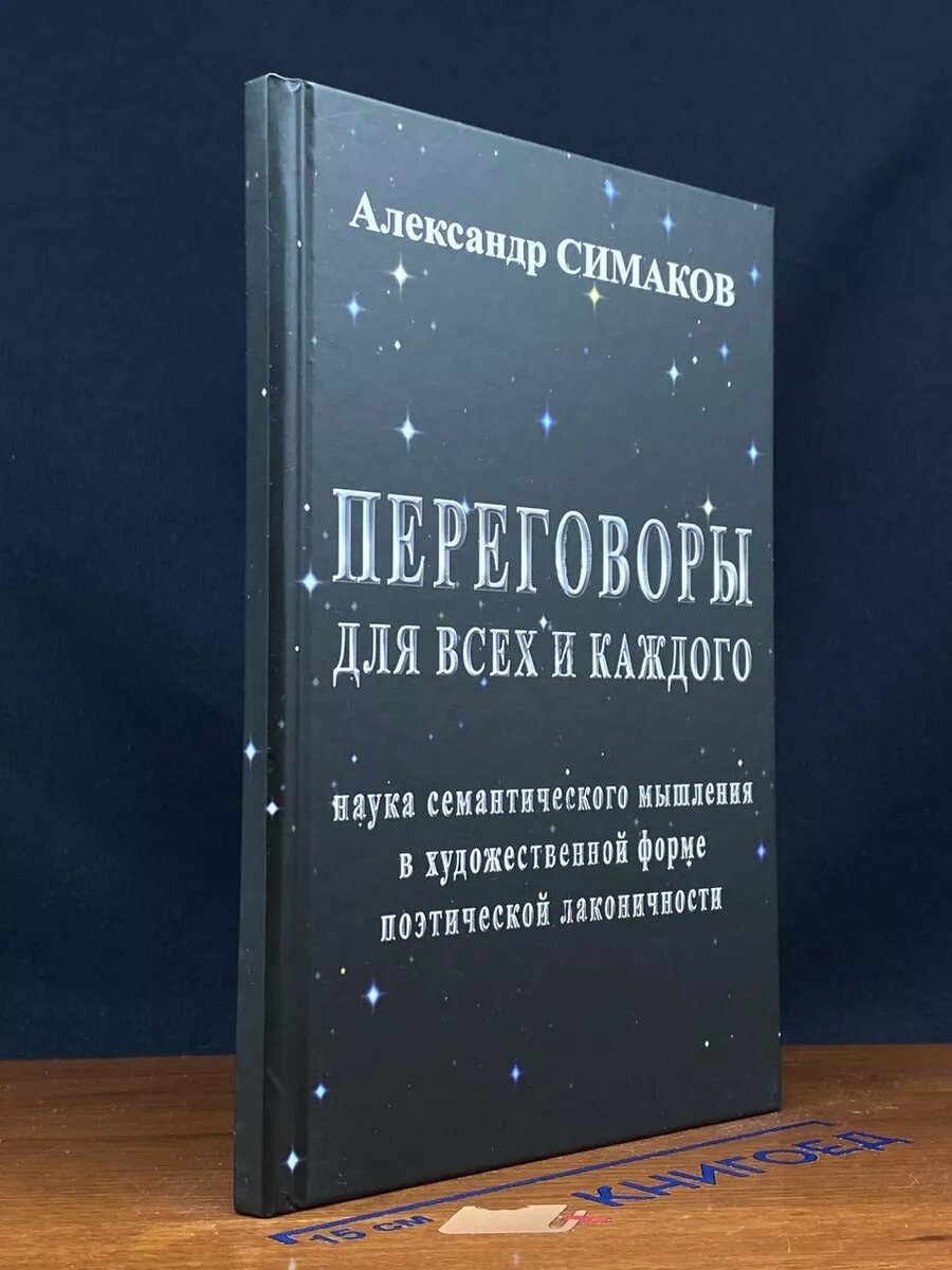 Книга. Переговоры для всех и каждого 2024 (2040611255657)