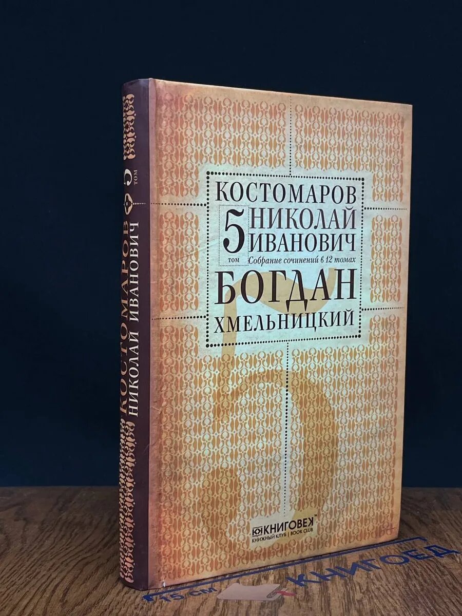 Книга. Костомаров. Собрание сочинений. Том 5 2010 (2041056778541)
