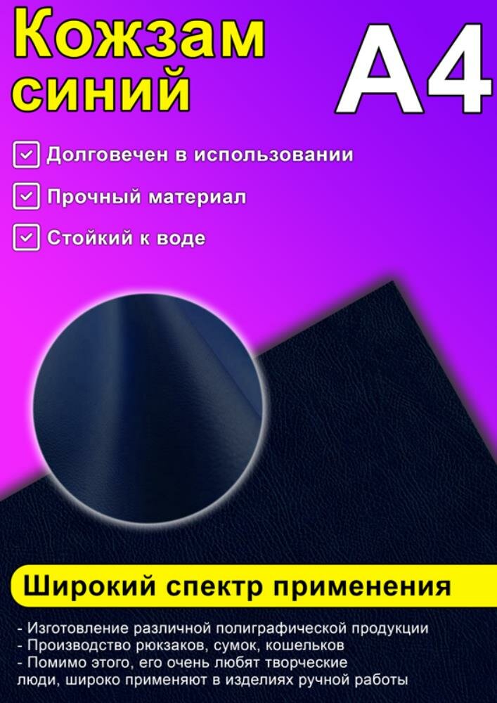 Кожзам синий, А4