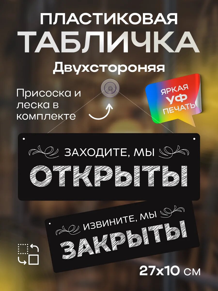 Табличка информационная Открыто/закрыто на присоске