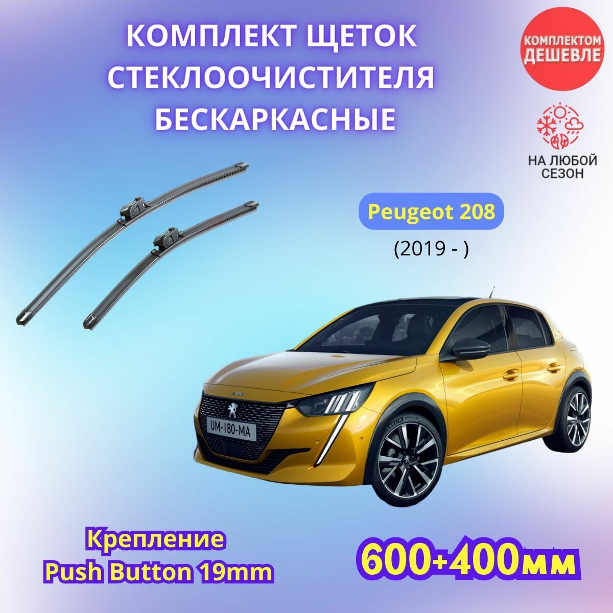 Дворники автомобильные на Peugeot 208 II 2019 - / щетки стеклоочистителя бескаркасные комплект