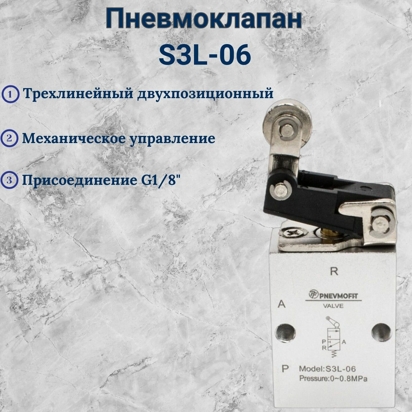 Механический пневмоклапан S3L-06