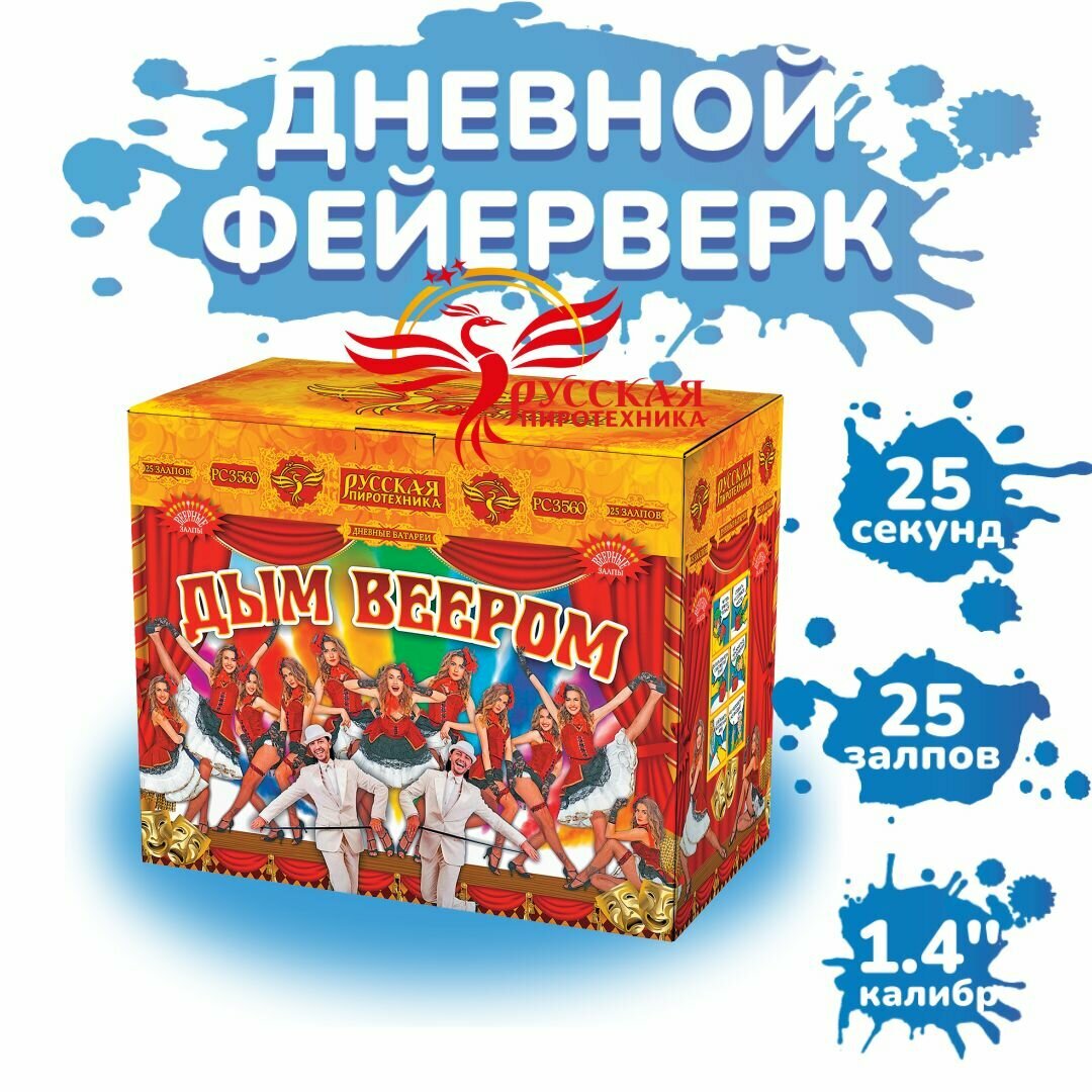 Дневной фейерверк салют "Дым веером" (25 залпов) Русская пиротехника