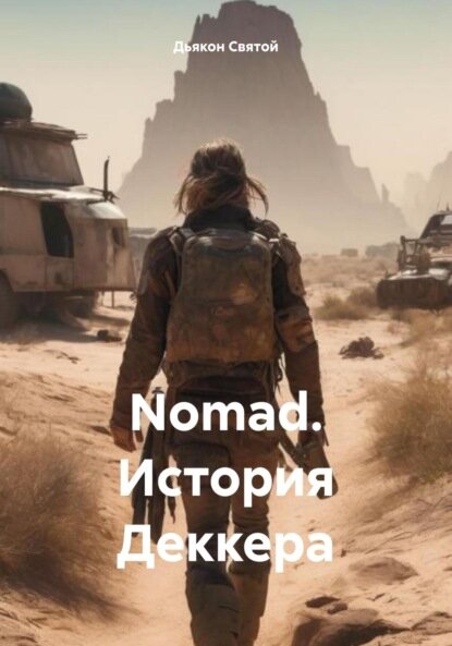 Nomad. История Деккера [Цифровая книга]