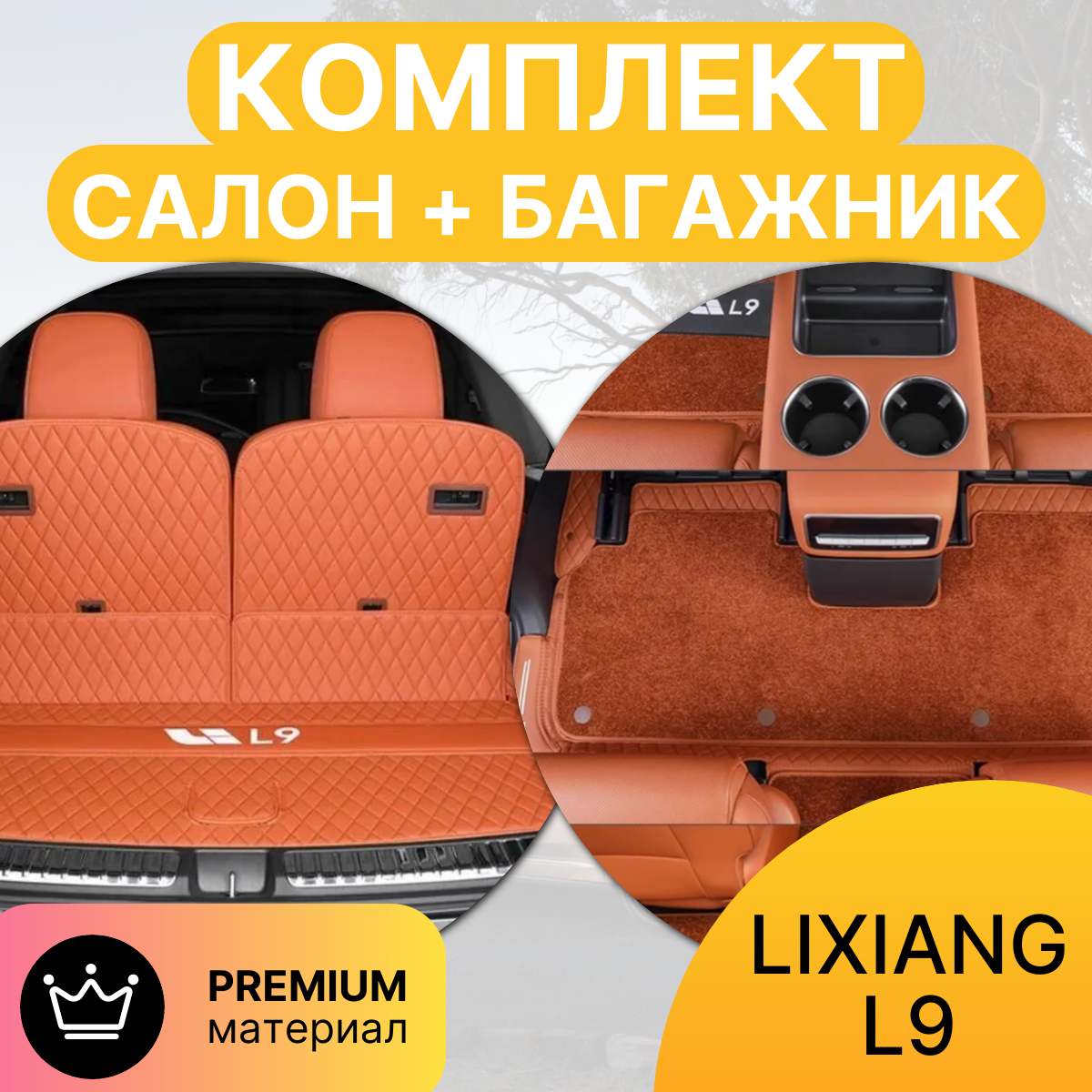 Комплект защитных ковриков в салон + коврики в багажник Lixiang L9 - оранжевый
