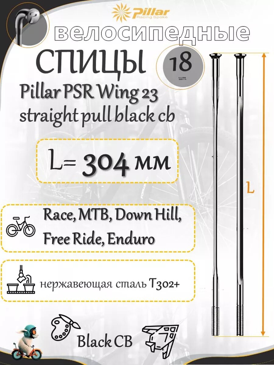 Спица Pillar PSR Wing 23x304 mm Straight pull Black CB 18 шт
