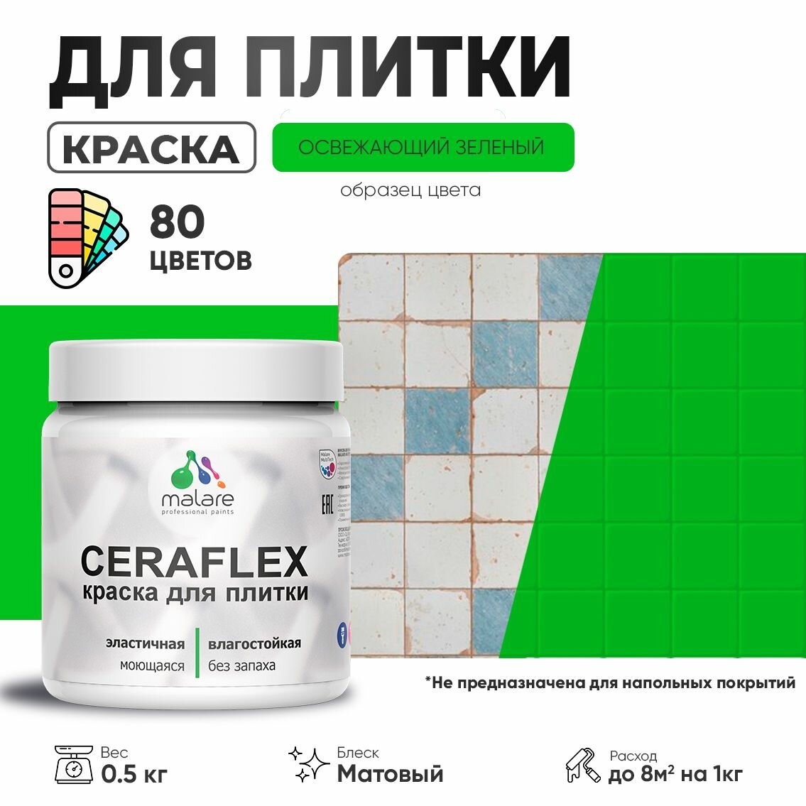 Акриловая краска для плитки Malare Ceraflex для керамической и кафельной плитки, стен в кухне и ванной, моющаяся быстросохнущая без запаха, матовая, освежающий зеленый, 0.5 кг