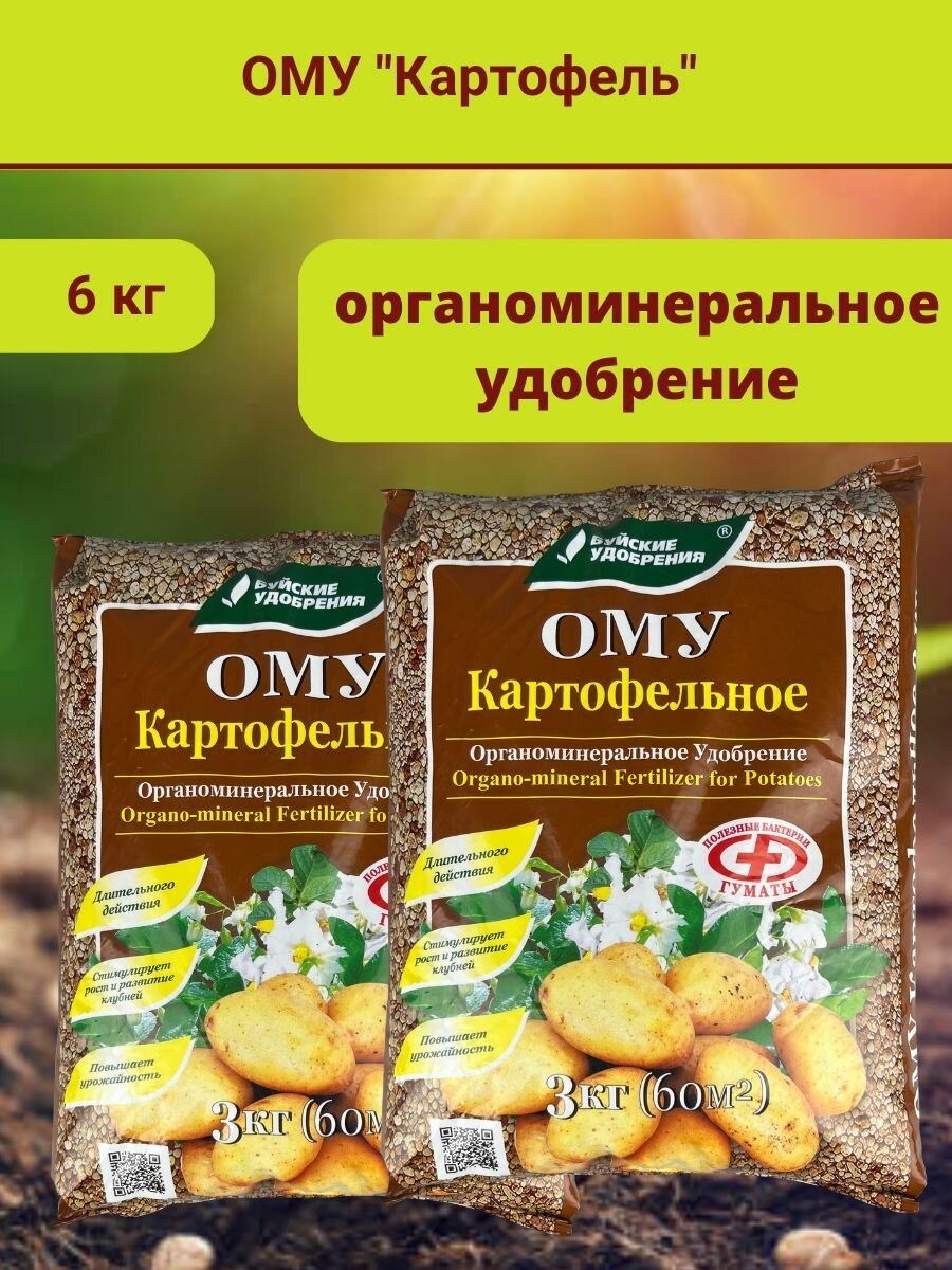 Органоминеральное удобрение (ОМУ) "Картофельное", 6 кг.