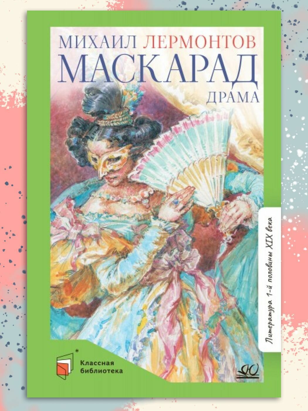 Маскарад. Драма в четырех действиях, в стихах