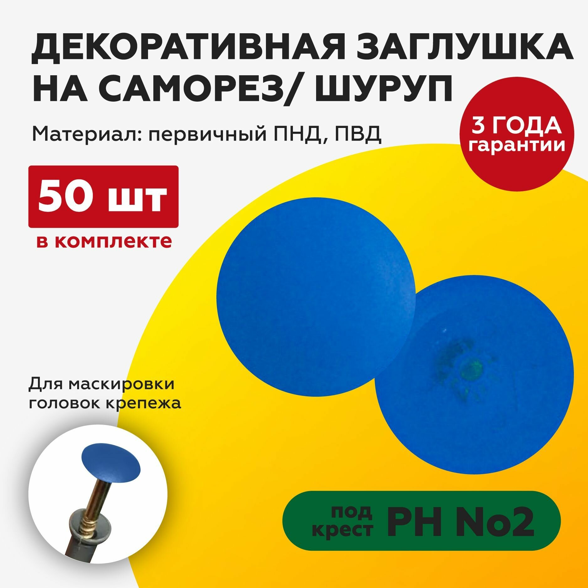 Заглушка на саморез 50 шт. под крест №2 синий