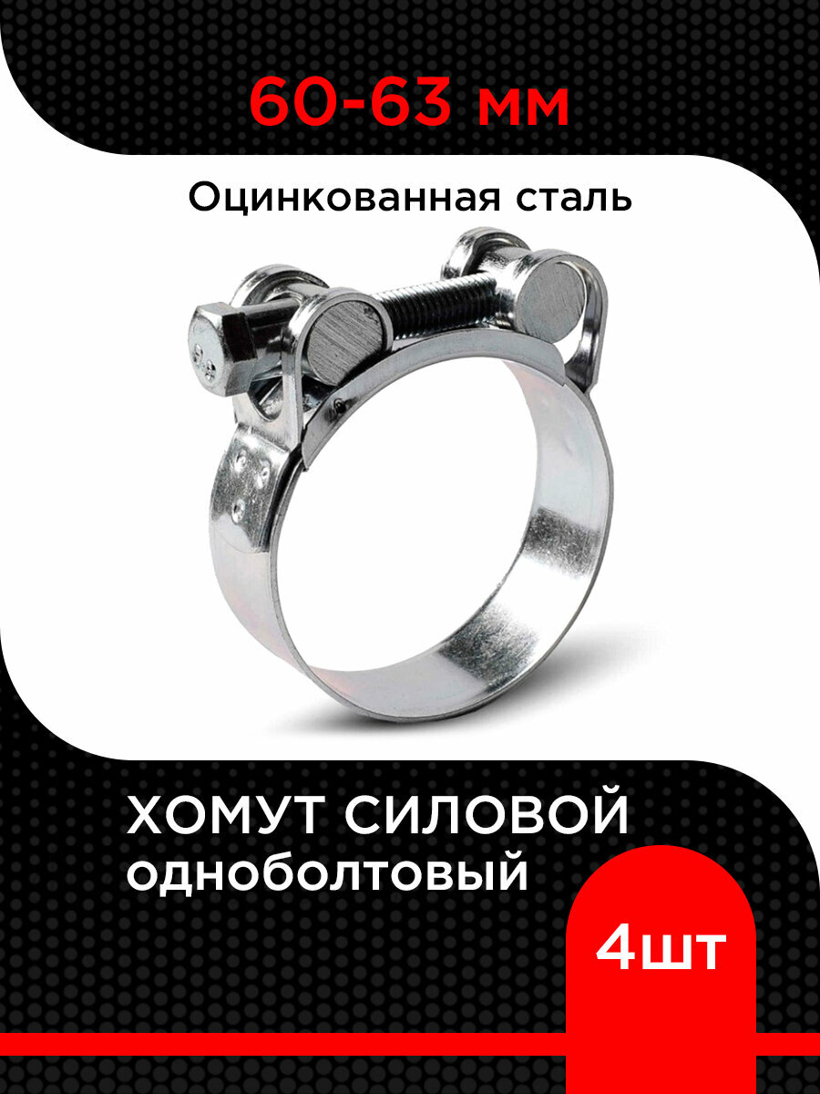 Хомут силовой одноболтовый 60-63 мм W1 GBS (4 шт)) супермаркет уплотнений