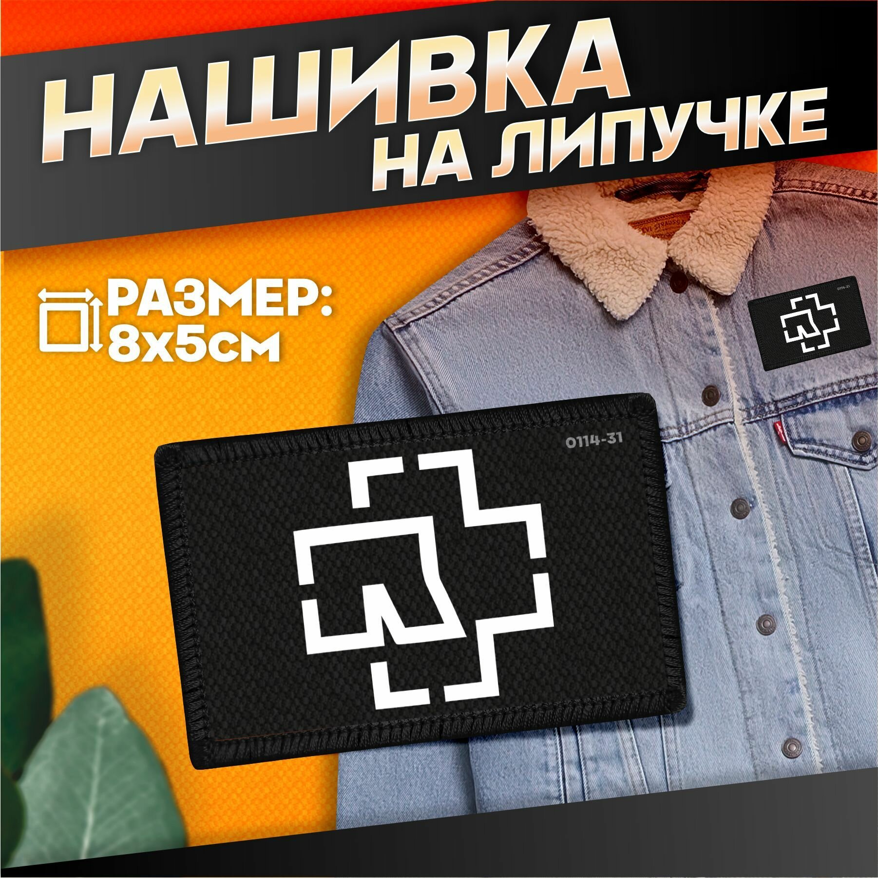 Нашивка рок на одежду на липучке Rammstein