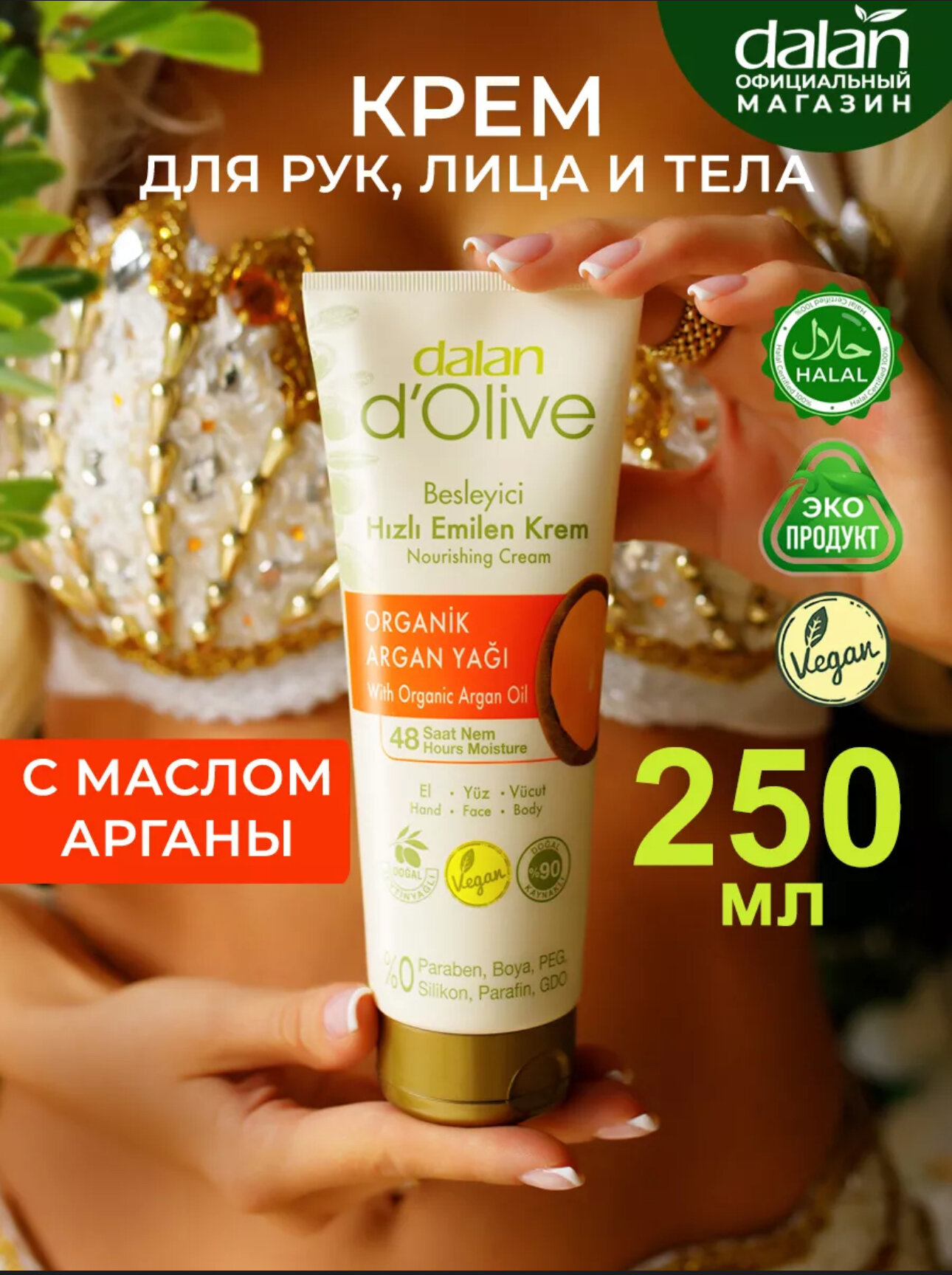 Крем Dalan, для рук и тела, увлажняющий и питательный, 250мл