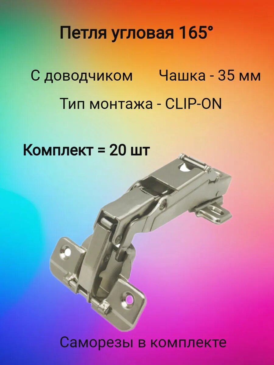 Петля угловая, 165°, Clip-on , с доводчиком , металл, 20 шт.
