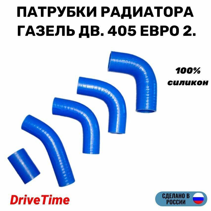 Патрубки радиатора ГАЗель дв. 405 евро 2, силиконовые комплект 5 шт