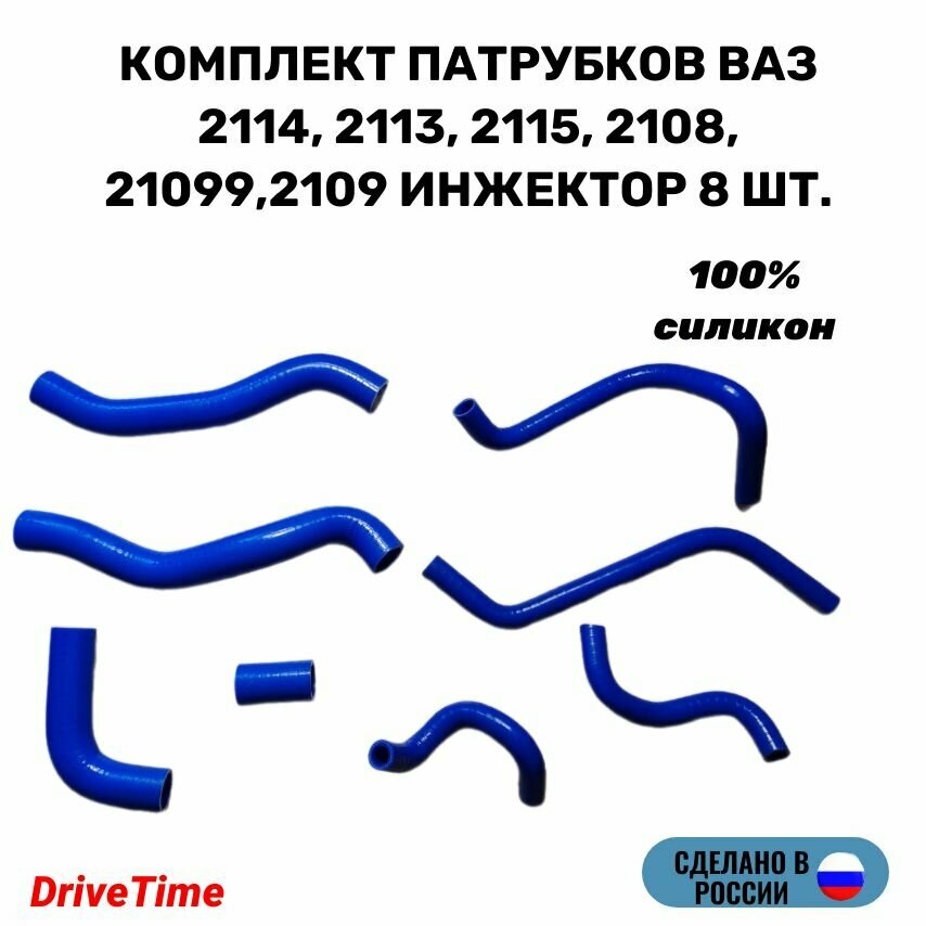 Комплект патрубков ВАЗ 2108, 2109, 21099, 2114, 2113, 2115 радиатора 8шт, силикон