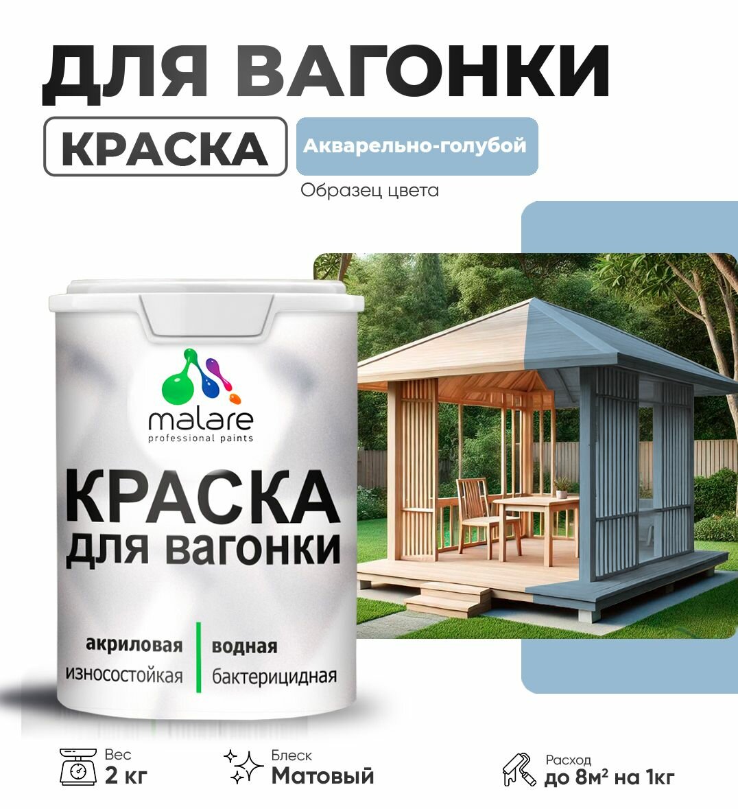 Акриловая краска для вагонки Malare для дерева, для фасадов и интерьера с антисептическим эффектом, быстросохнущая, без запаха, матовая, акварельно-голубой, 2 кг