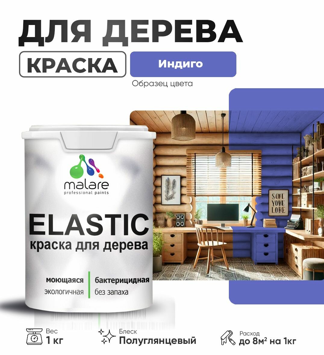 Акриловая краска для дерева Malare Elastic для наружных и внутренних работ, быстросохнущая без запаха, матовая, индиго, 1 кг