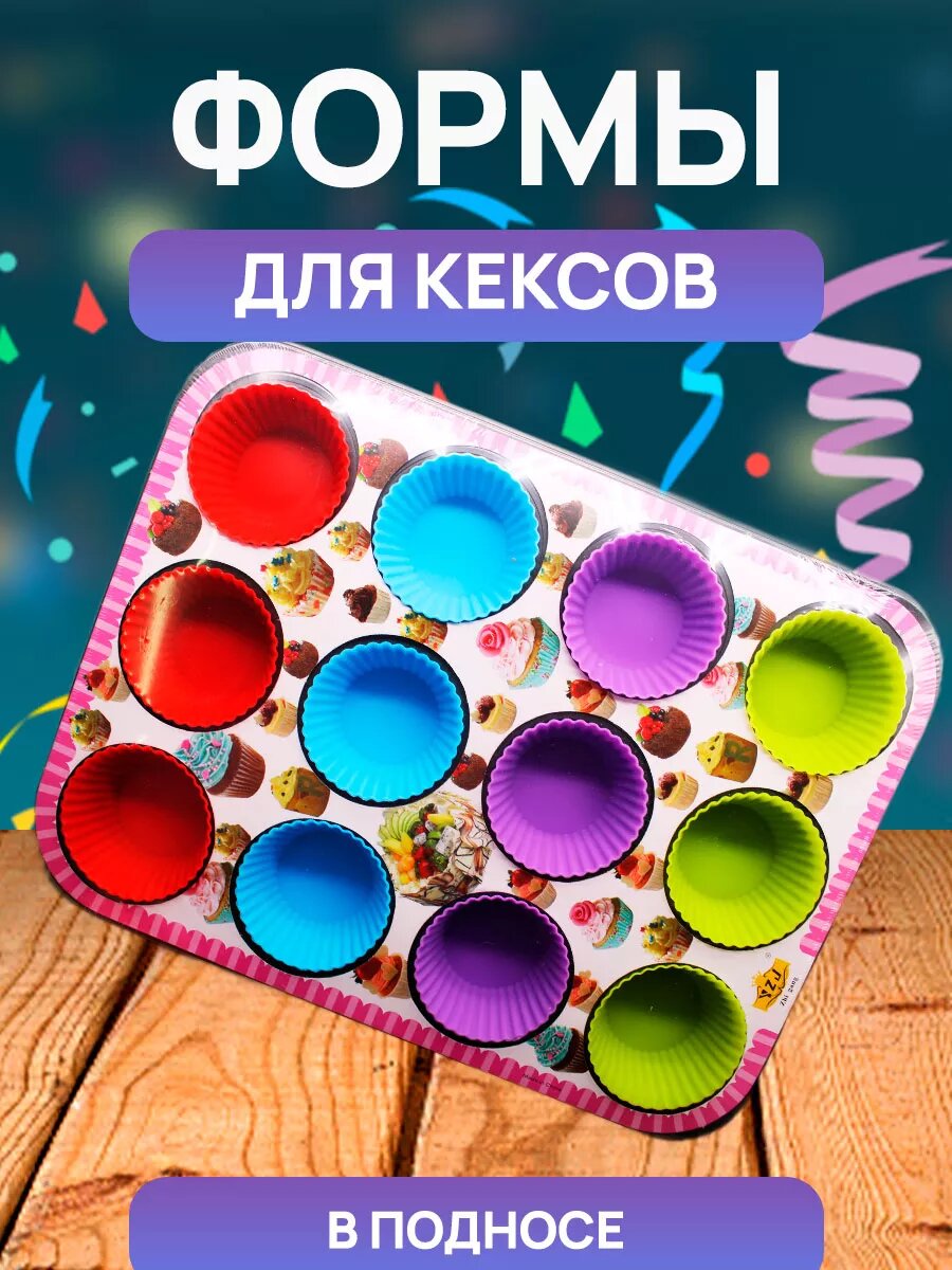 Формы для кексов