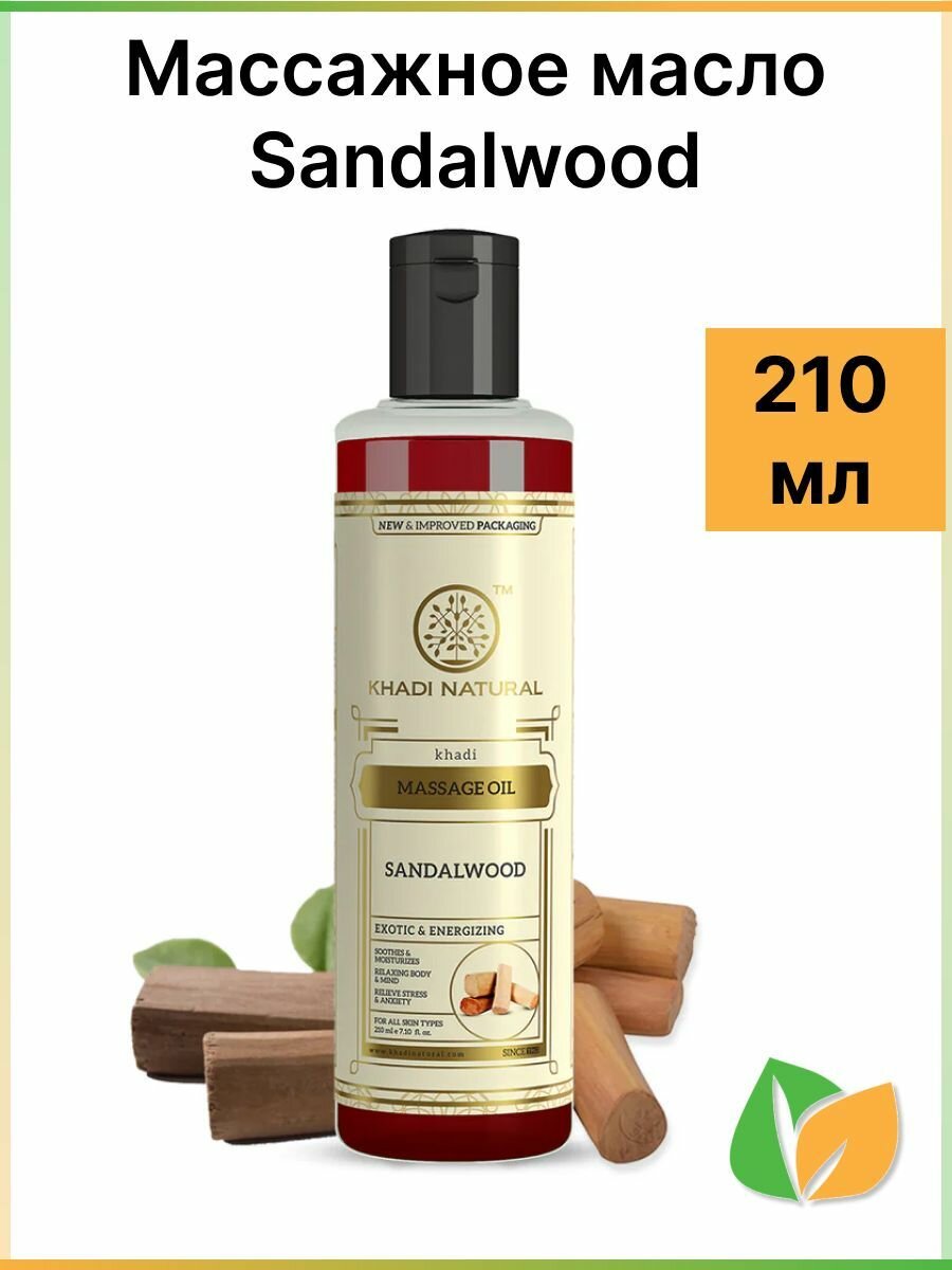Массажное масло Сандаловое дерево Кхади Натурал / Herbal Massage oil Sandalwood Khadi Natural , 210 мл.
