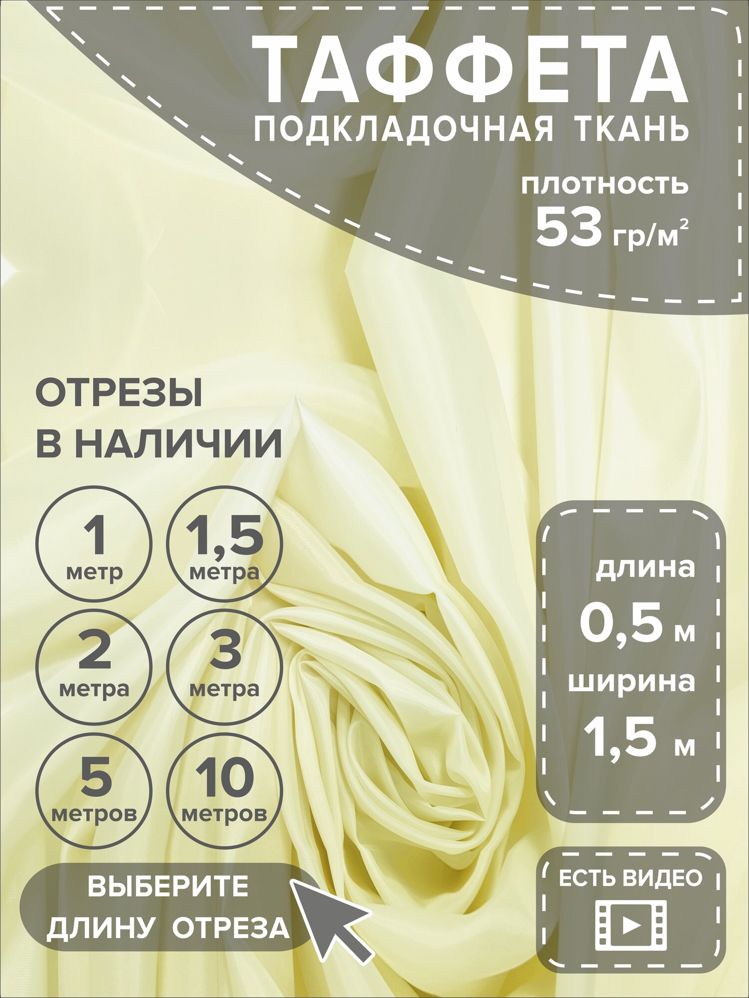 Ткань таффета 190Т, 100 % полиэстер, молочная, отрез 0,5 метра