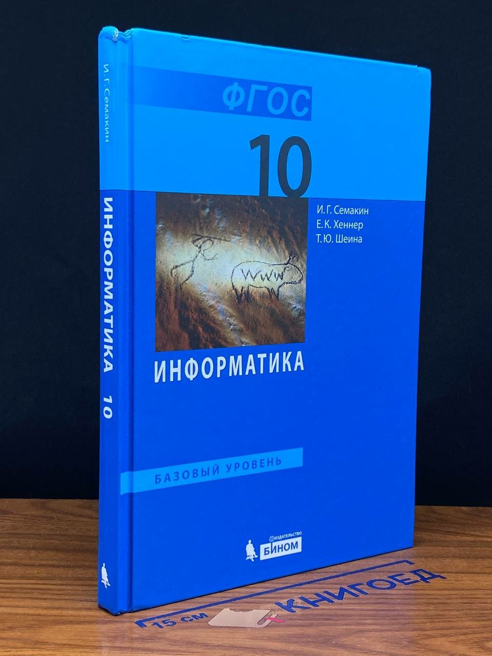 Книга. (Штамп) Информатика. Базовый уровень. Учебник для 10 кл. 2018 (2041716259267)