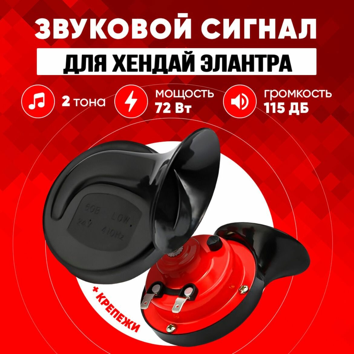 Звуковой сигнал Хендай Элантра 12 В 2 тона долговечный и громкий Пневмогудок в машину