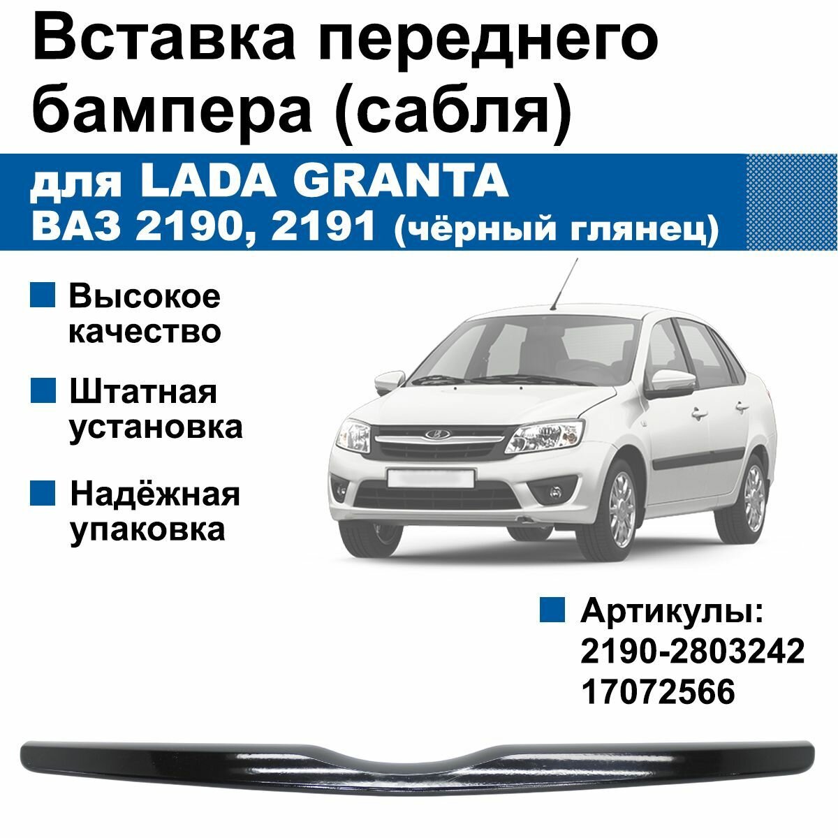 Молдинг / накладка / сабля / вставка бампера Lada Granta / ВАЗ 2190, 2191 (чёрный глянец)