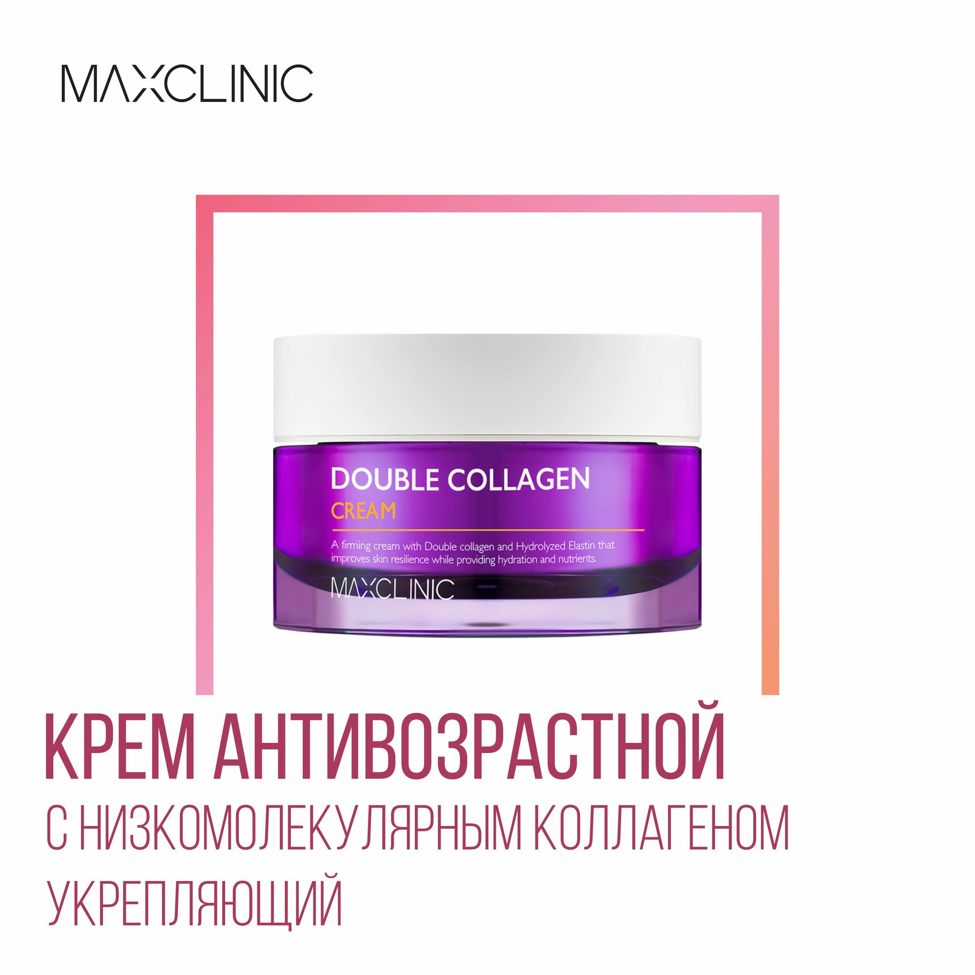Крем MAXCLINIC Double Collagen Cream