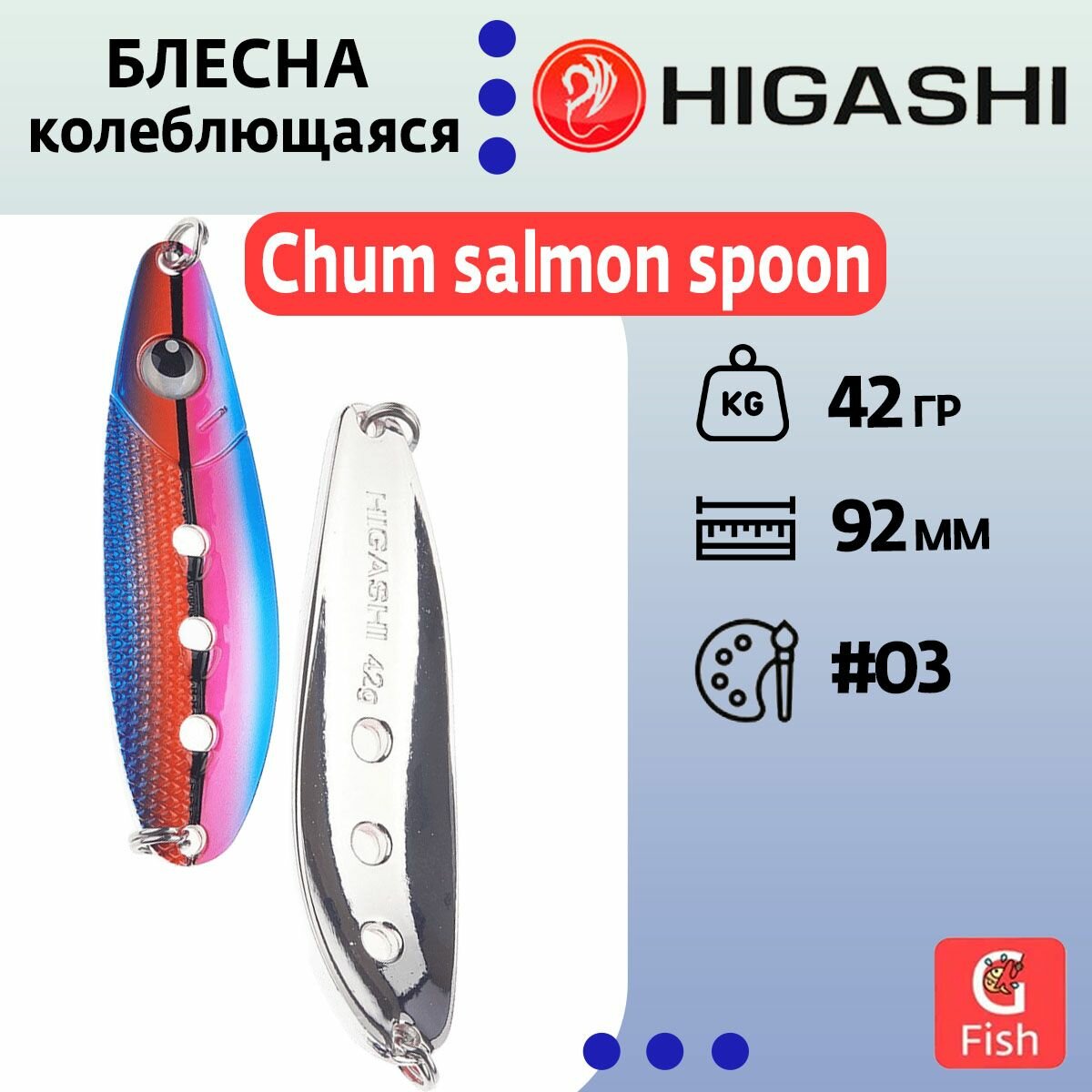 Блесна колеблющаяся HIGASHI Chum salmon spoon 42g#03