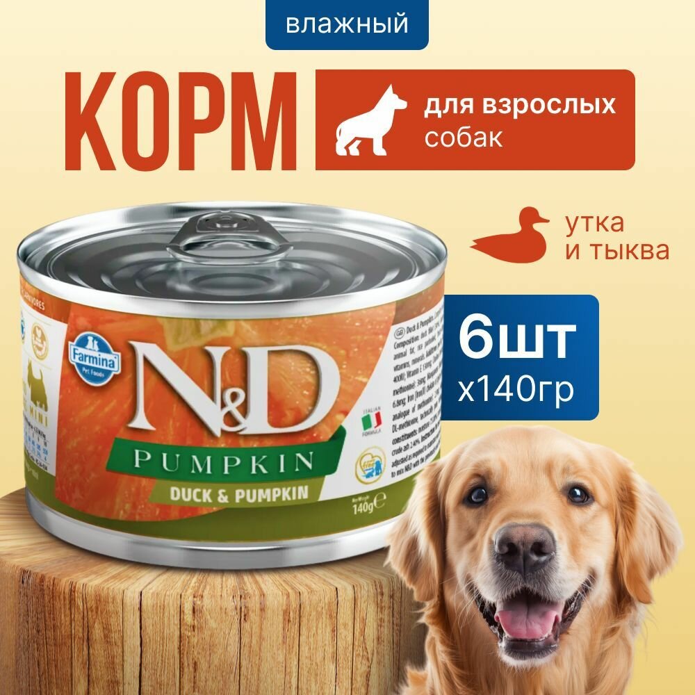 Корм для собак влажный FARMINA N&D PUMPKIN с уткой и тыквой, 140г * 6 шт.
