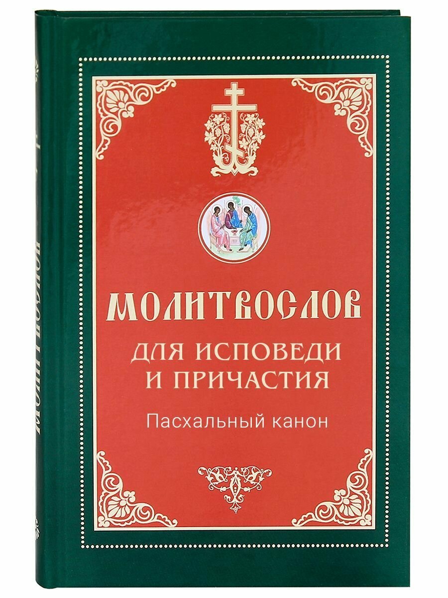 Молитвослов для исповеди и причастия. Русский шрифт