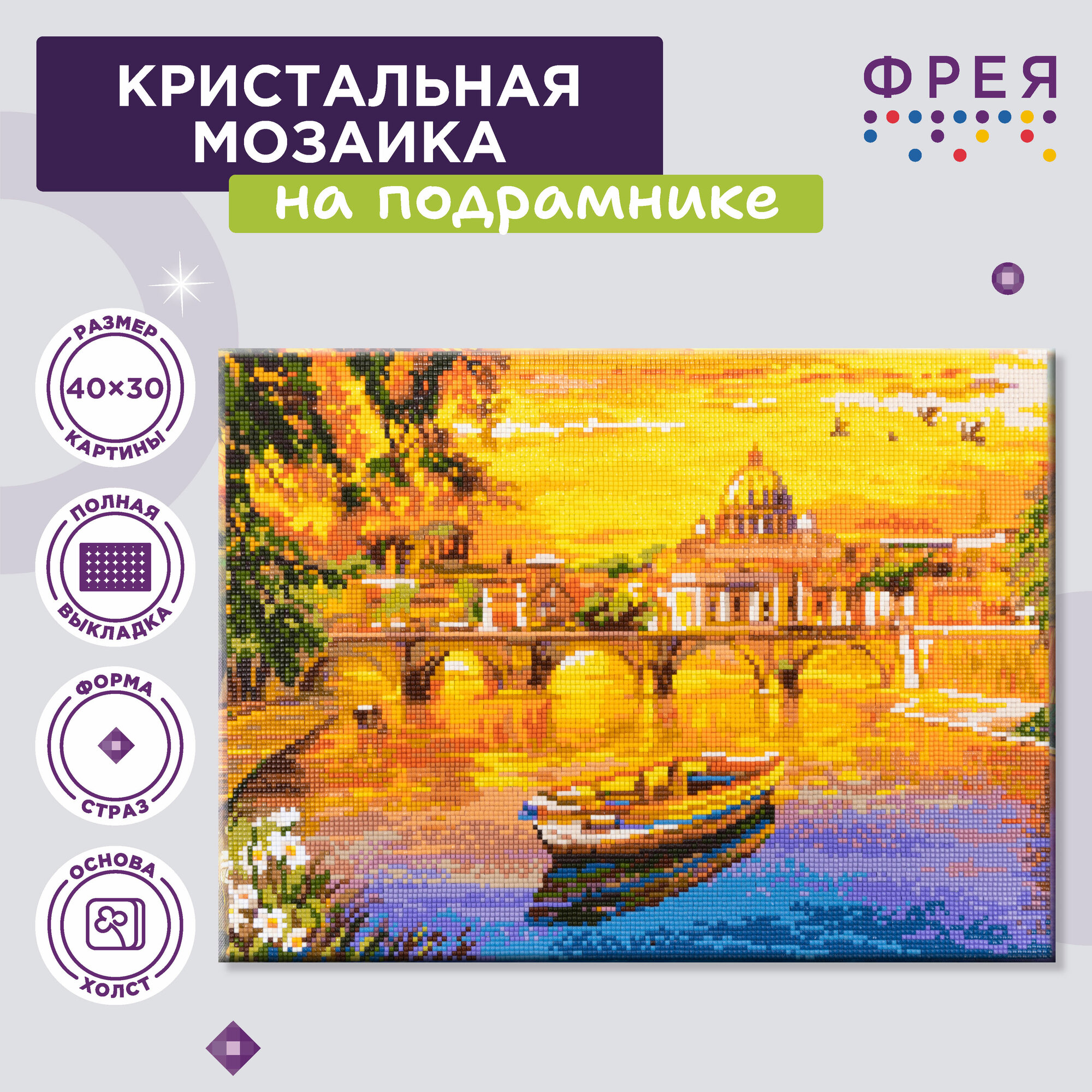 Алмазная (кристальная) мозаика с холстом на подрамнике 30 х 40 см "фрея" ALPD-072 "Лодка на закате"