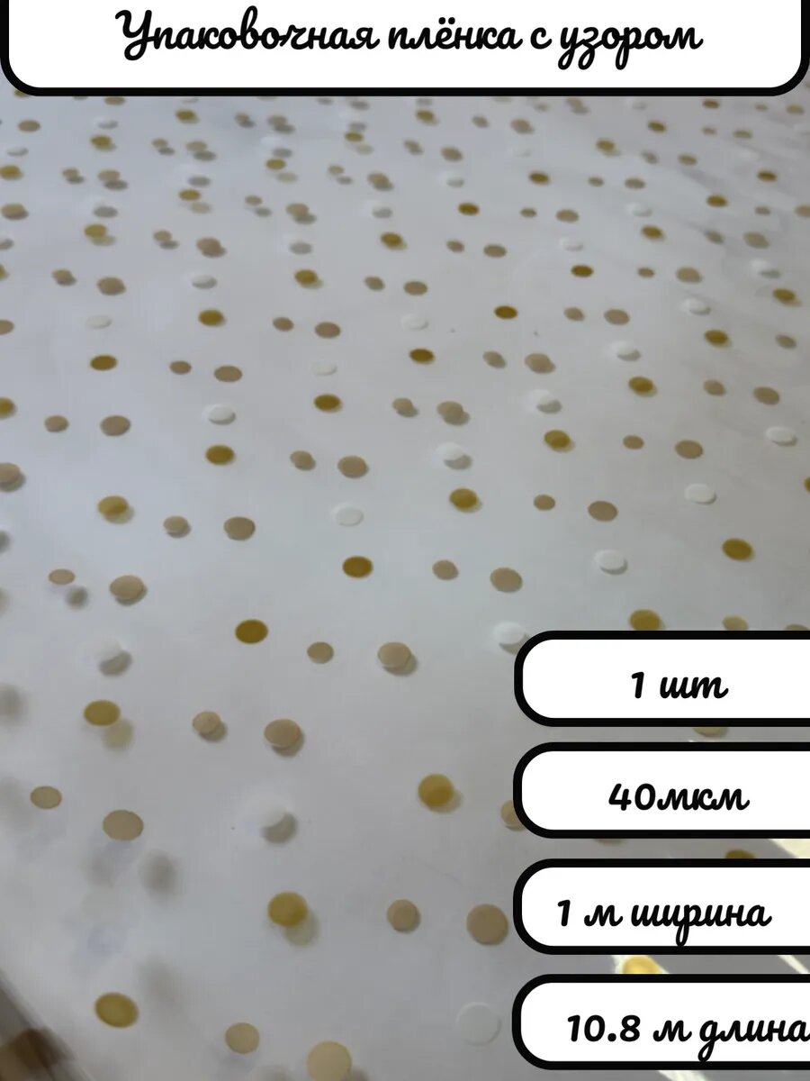 Упаковочная плёнка для цветов и подарков с рисунком