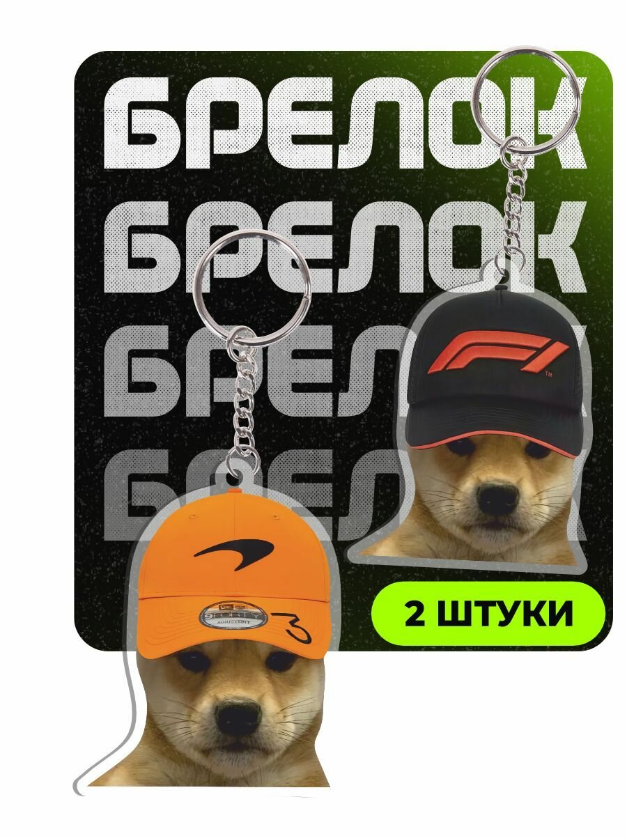 Брелок