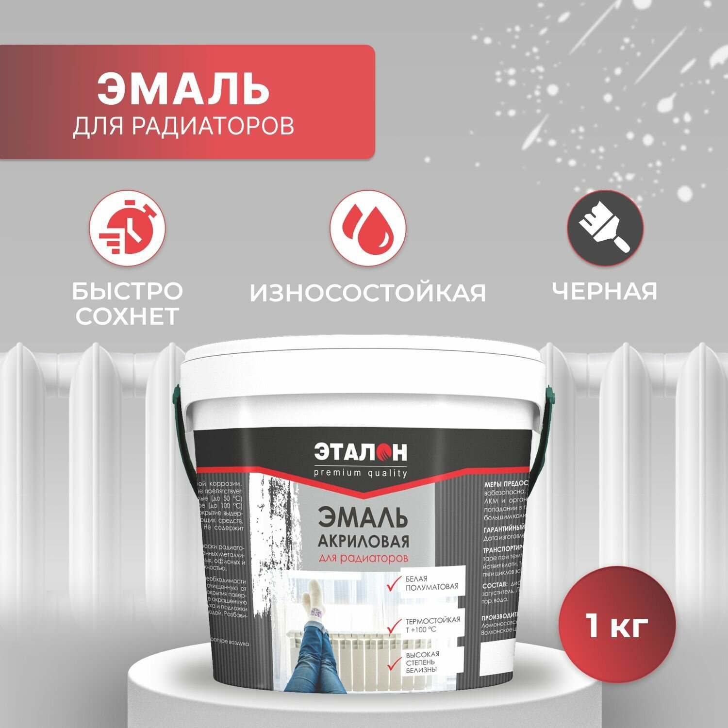 Эмаль для радиаторов эталон акриловая термостойкая черная полуматовая, краска для радиаторов 1кг