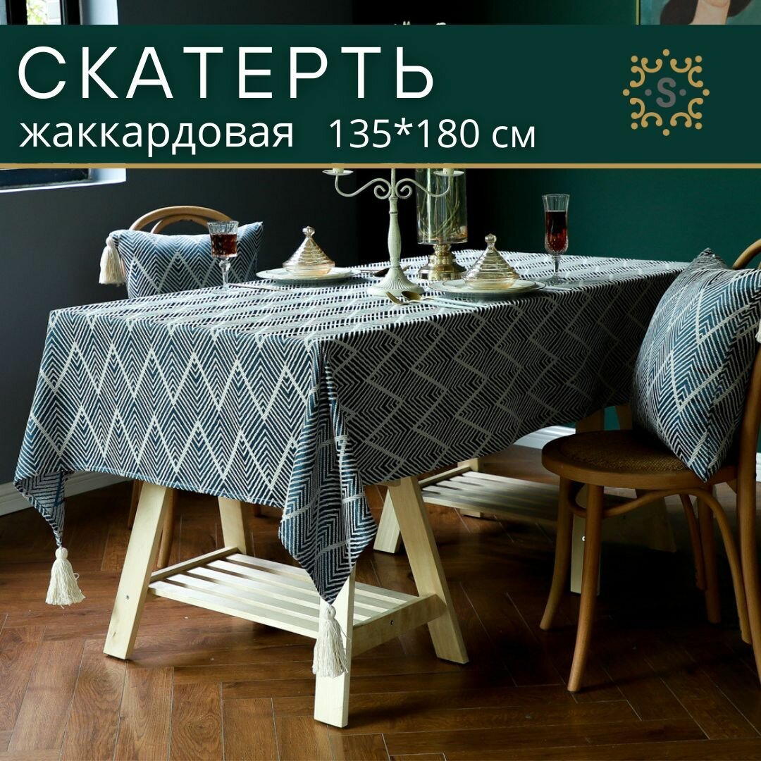 Скатерть на стол жаккардовая 135*180 см, Бохо