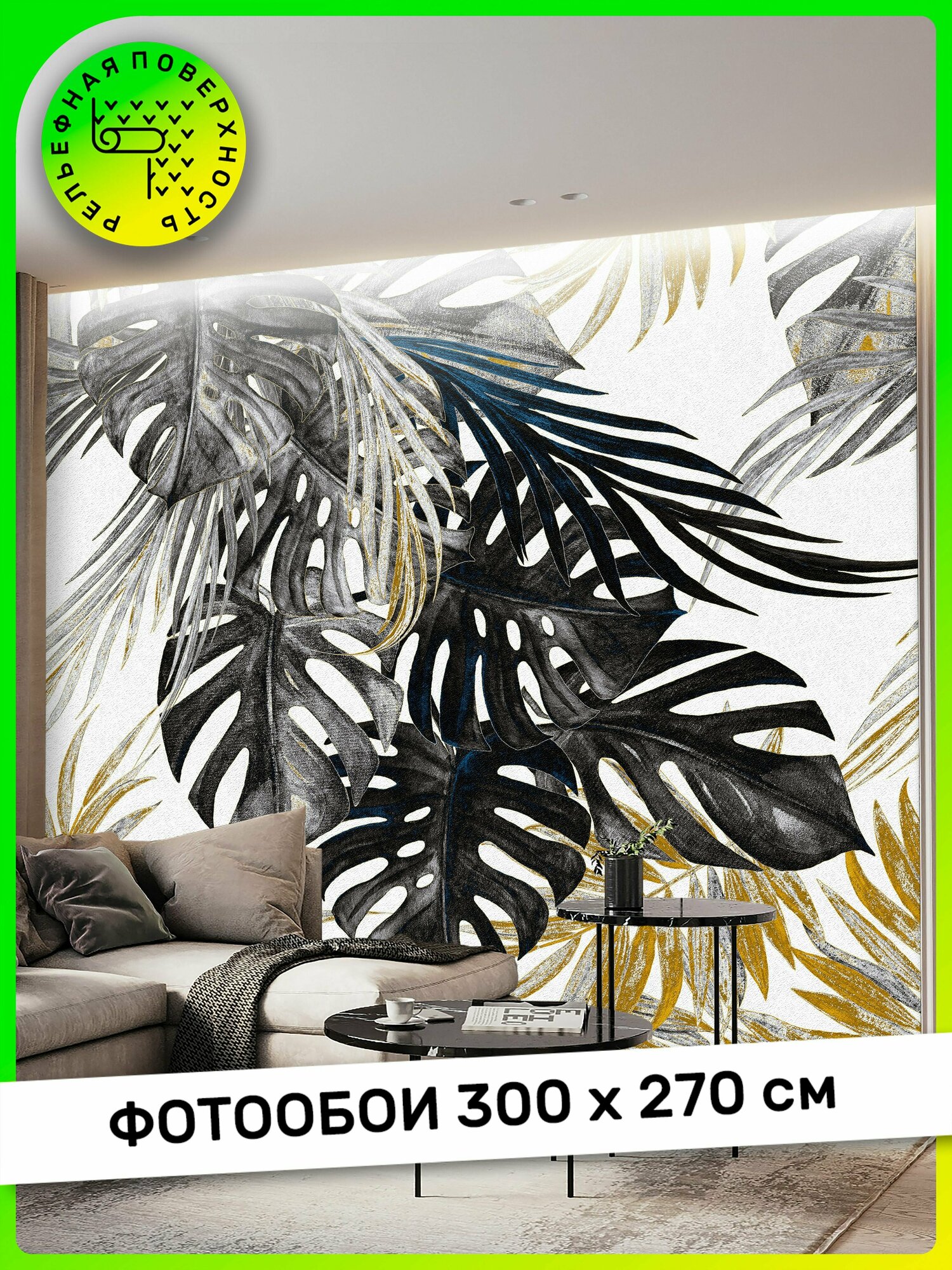 Фотообои, обои Листья графические черно белые с золотом, на стену, в зал, гостиную, спальню, на кухню, 300 см x 270 см