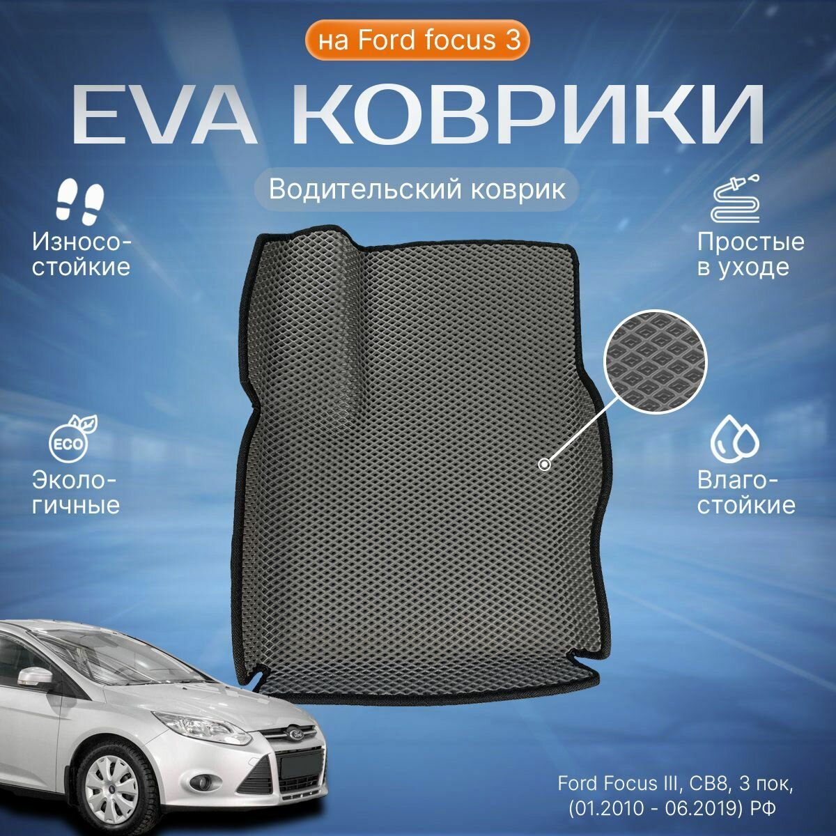 ЕВА EVA ковер водительский с бортами в салон автомобиля Ford Focus III, СВ8, 3 пок, (01.2010 - 06.2019) РФ