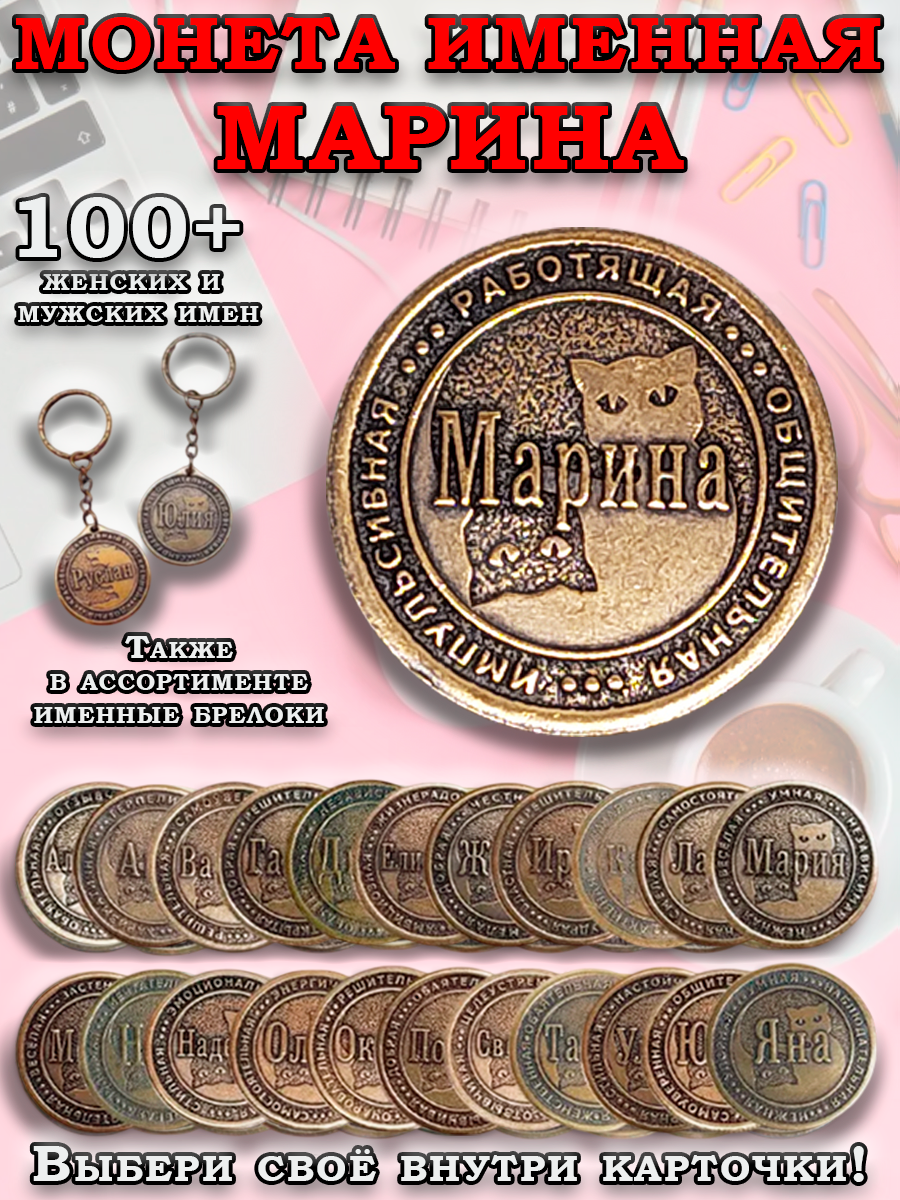 Монета талисман именная сувенир оберег латунь Марина