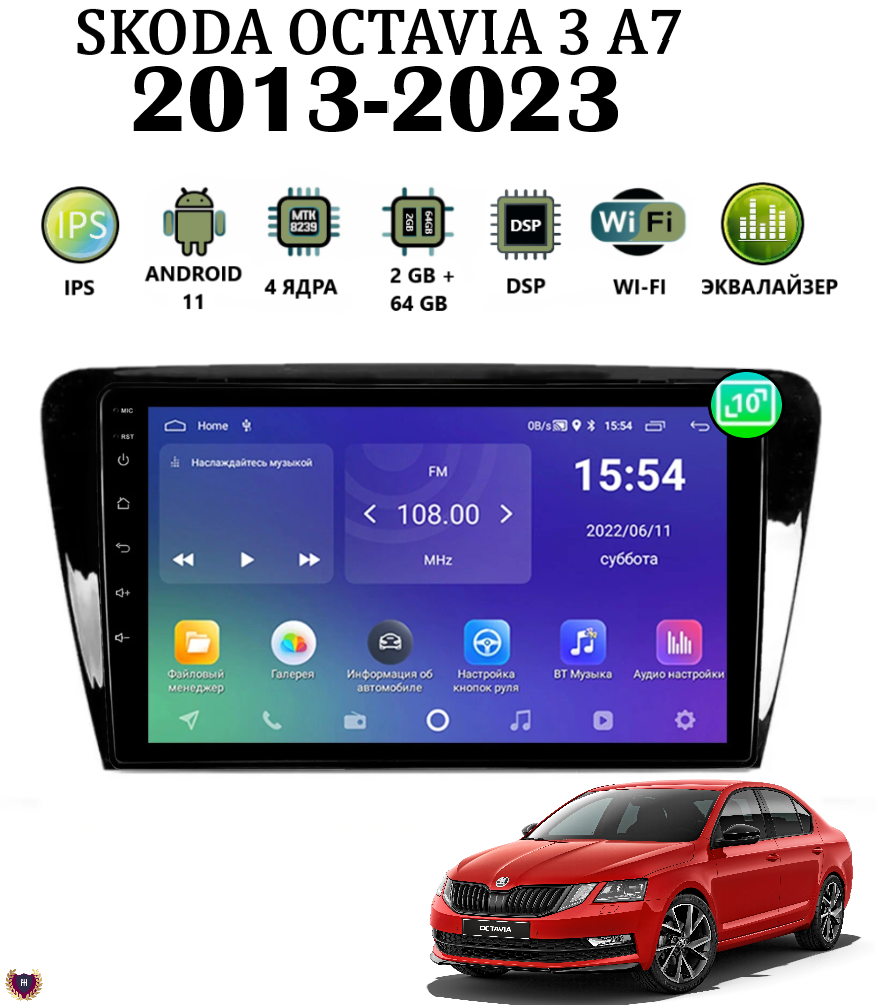 Автомагнитола для Skoda Octavia 3 A7 (2013-2023), Android 11, 2/64 GB, CarPlay, Bluetooth, WiFi, DSP, IPS, сенсорные кнопки, поддержка кнопок на руле