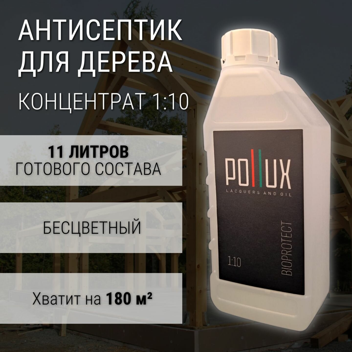 Антисептик концентрат для дерева невымываемый 1:10 Pollux BIOPROTECT защитный от плесени, грибка, короедов, на акриловой основе