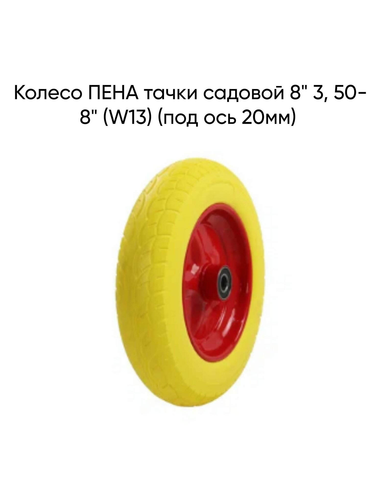 Колесо пена тачки садовой 8" 3, 50-8" (W13) (под ось 20мм)