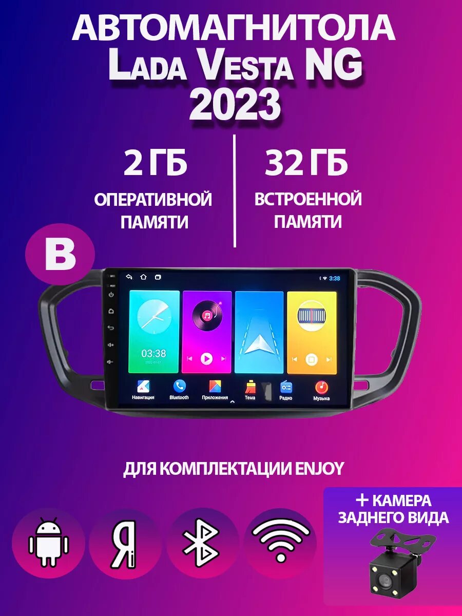 Магнитола Lada Vesta NG 2023 на Андроид 2/32GB