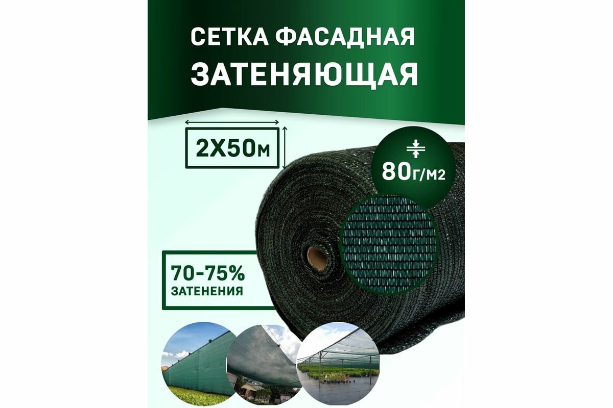 Сетка для укрытия фасадов 2х50м/80 г/м2 темно-зеленая (шт)