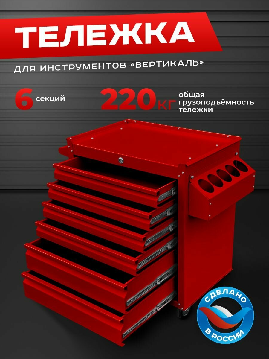 Инструментальная тележка на колесах передвижная "Вертикаль", красная